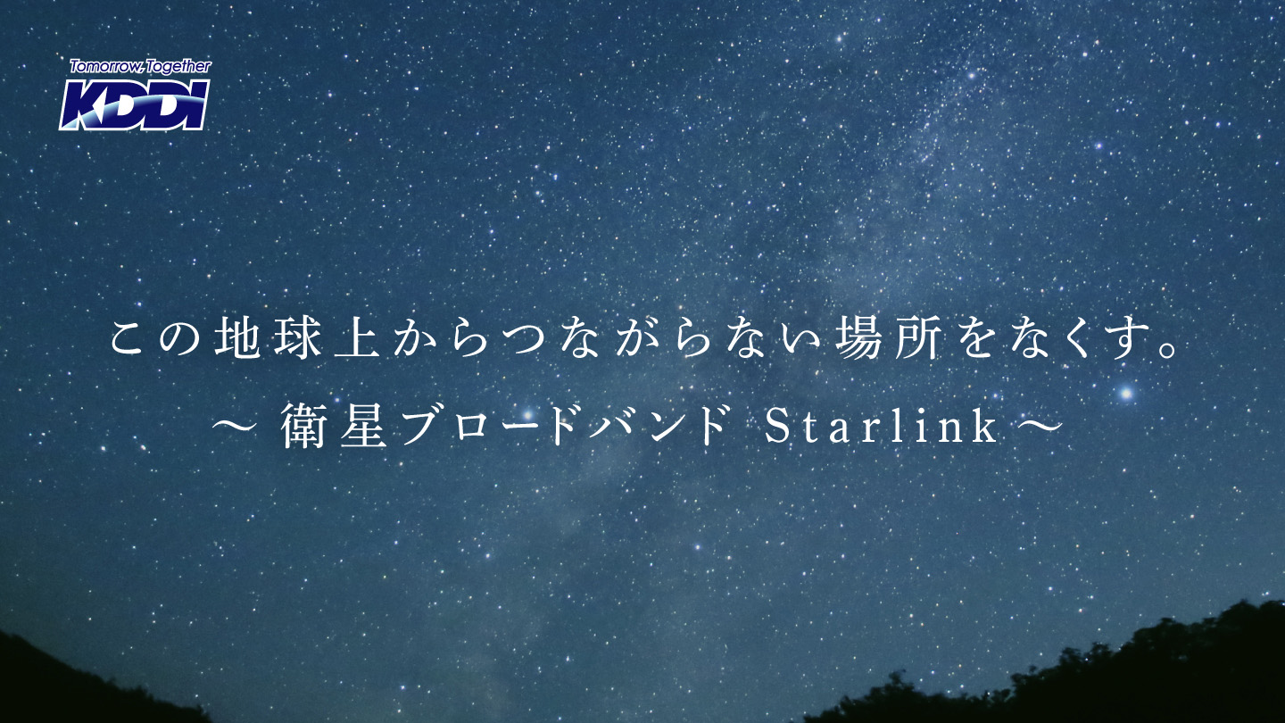 KDDI トビラ「この地球上からつながらない場所をなくす。」 - NewsPicks