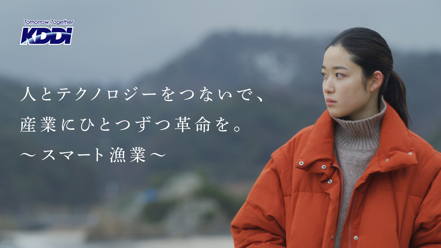 KDDI 人とテクノロジーをつないで、産業にひとつずつ革命を - NewsPicks