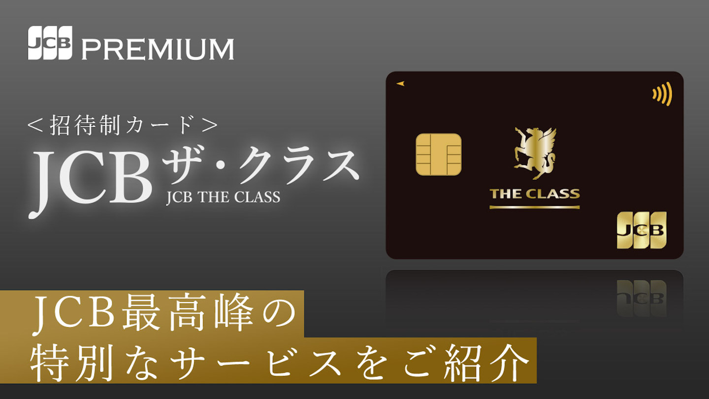 JCBプレミアムカードの頂点、「JCBザ・クラス」の魅力とは - NewsPicks