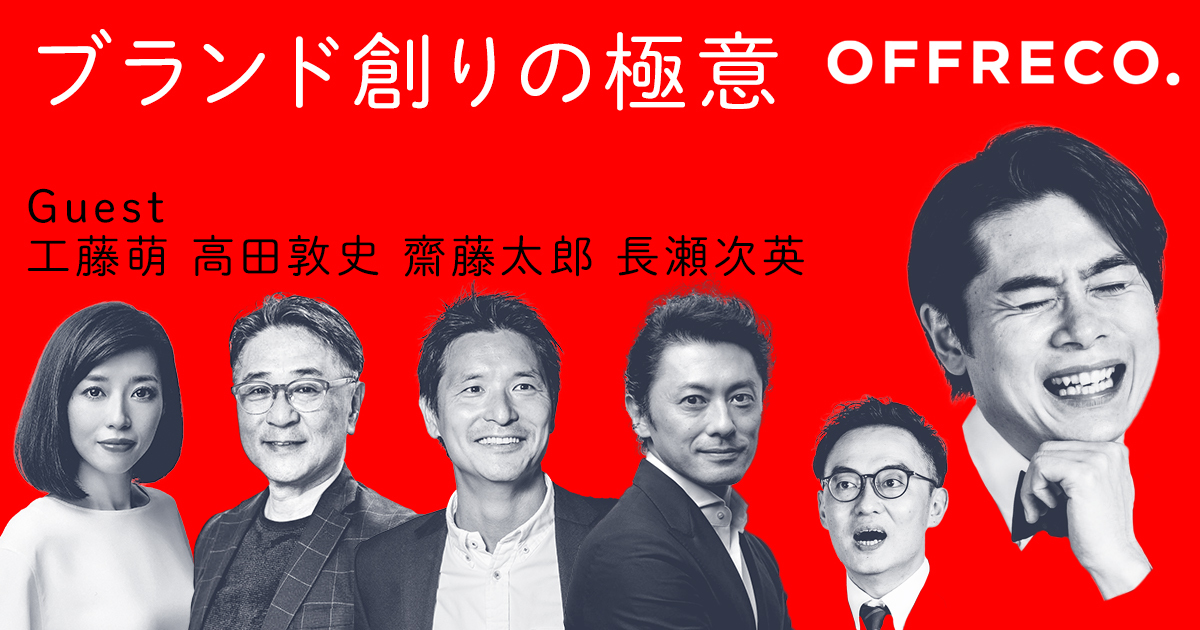 OFFRECO. | ブランドのマーケティングの秘密とは？「ブランド創りの極意」 - NewsPicks