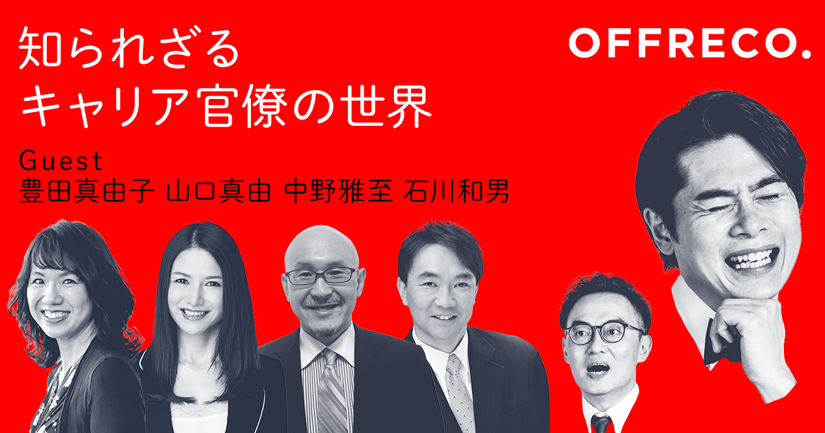OFFRECO. | 知られざるキャリア官僚の世界 - NewsPicks