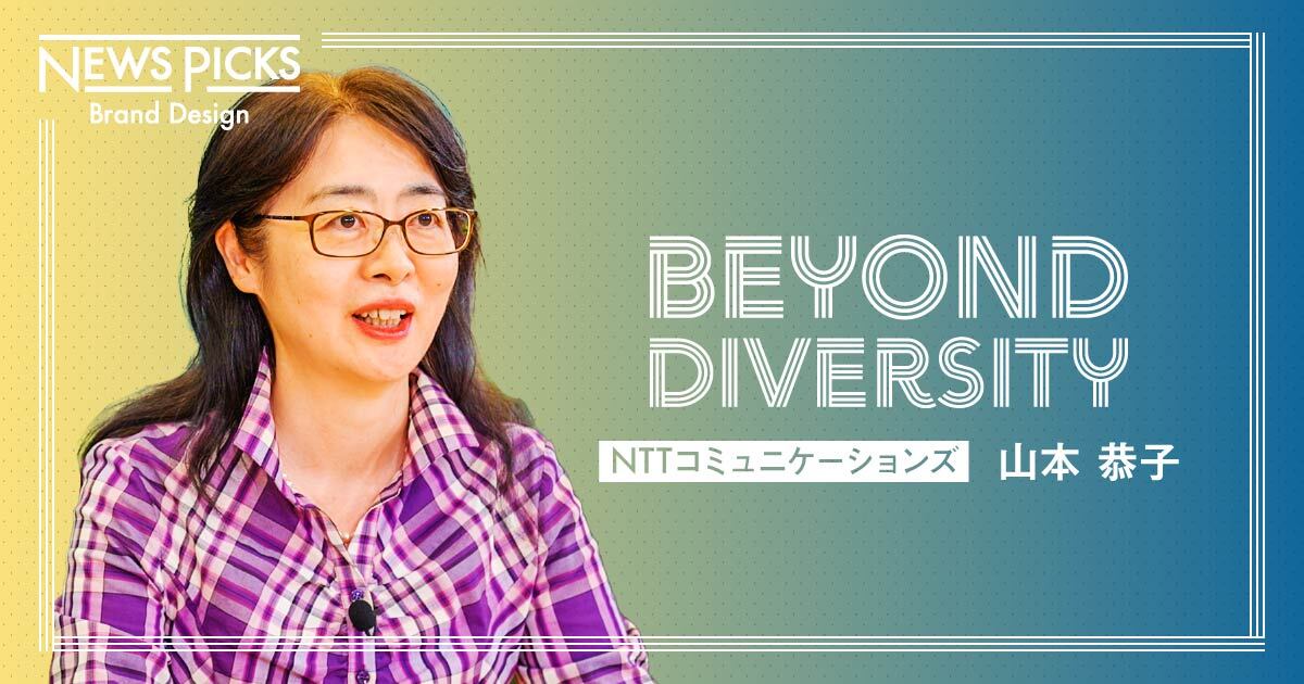 Beyond Diversity | Beyond Diversity - NewsPicks
