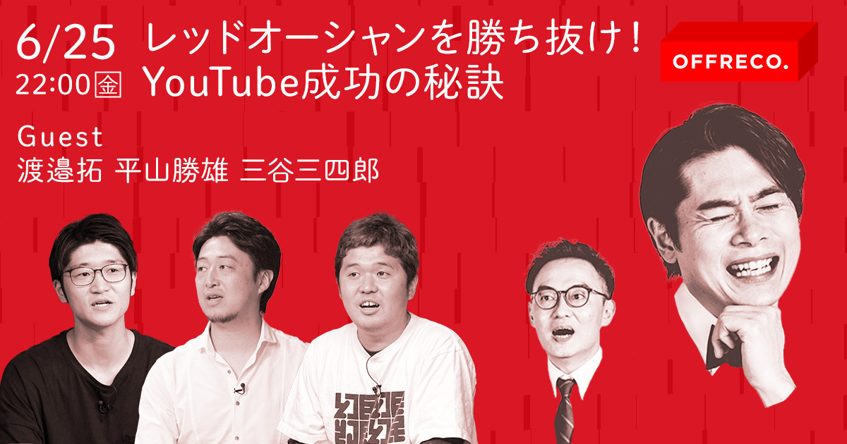 OFFRECO. | レッドオーシャンを勝ち抜け！YouTube成功の秘訣 - NewsPicks