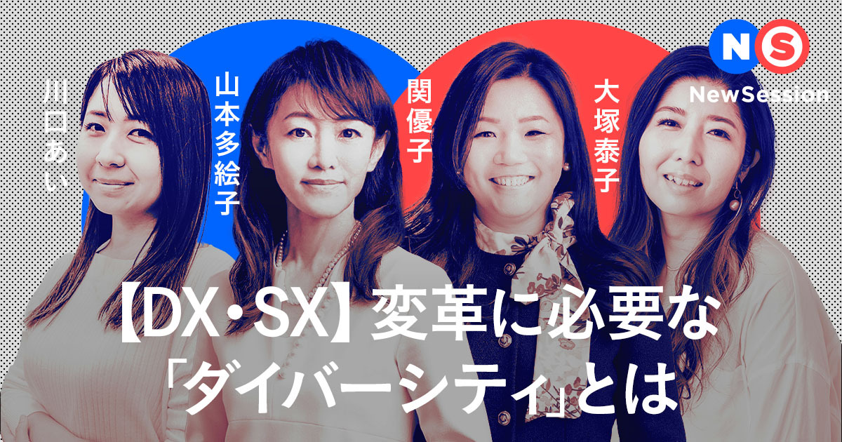 New Session | 【DX・SX】変革に必要な「ダイバーシティ」とは - NewsPicks