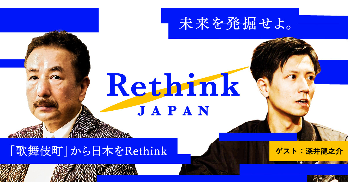Rethink Japan by Rethink PROJECT | 【COTEN深井龍之介】歴史から日本をRethinkせよ - NewsPicks