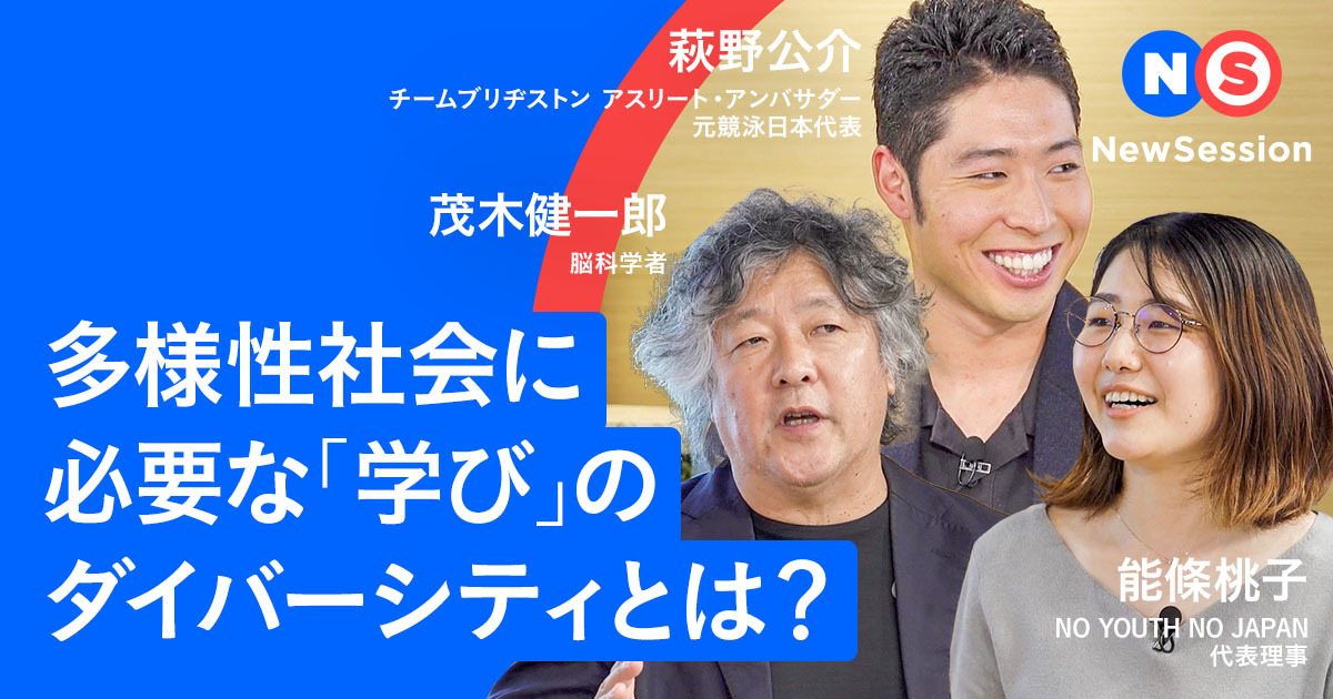 New Session | 多様性社会に必要な「学び」のダイバーシティとは？ - NewsPicks