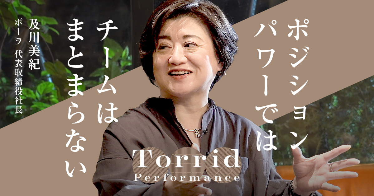 Torrid Performance | 顧客への価値を高めるためのチーム運営 - NewsPicks