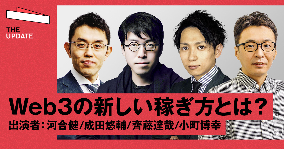 The UPDATE | Web3の新しい稼ぎ方とは？ - NewsPicks