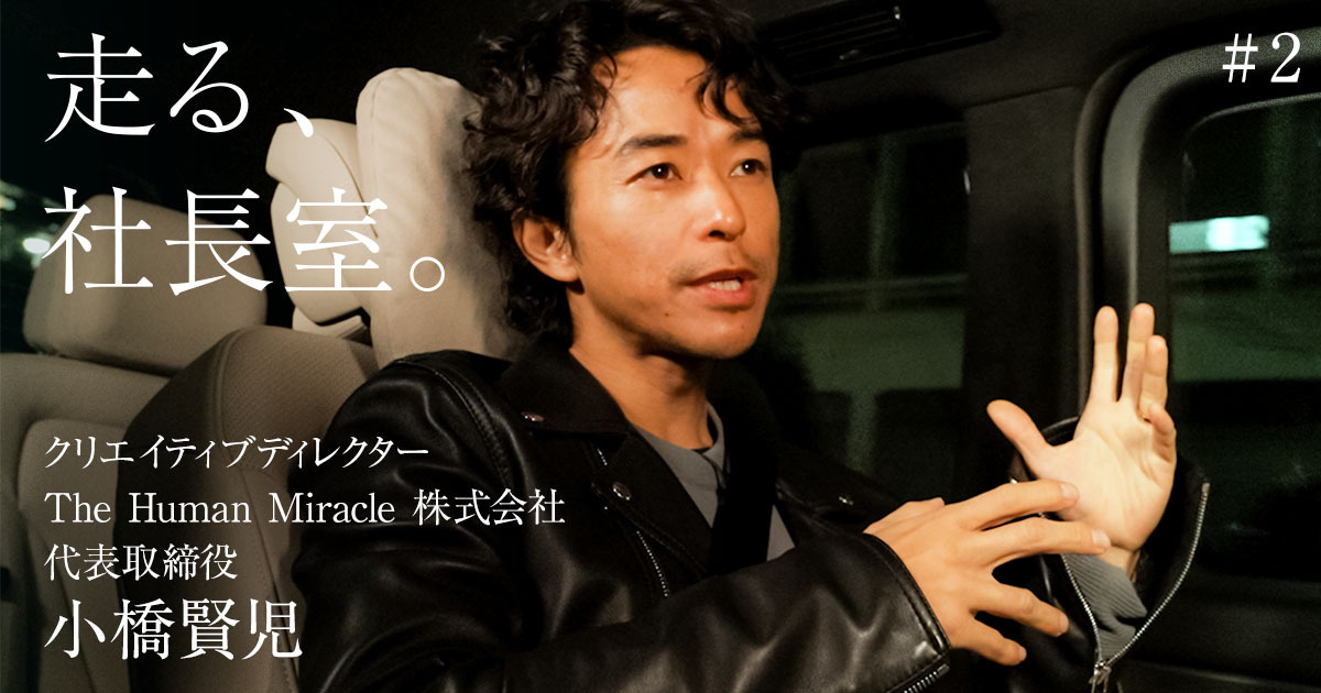 走る、社長室。 | #2 小橋賢児 The Human Miracle 配信終了 - NewsPicks
