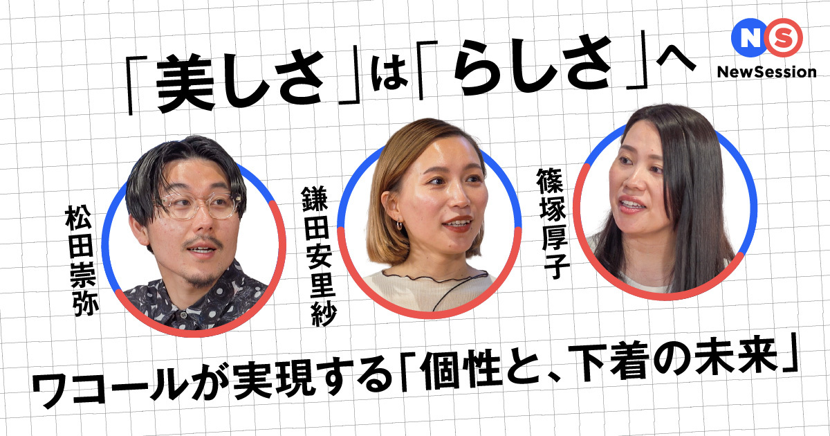 New Session | 「美しさ」は「らしさ」へ「個性と下着の未来」 - NewsPicks