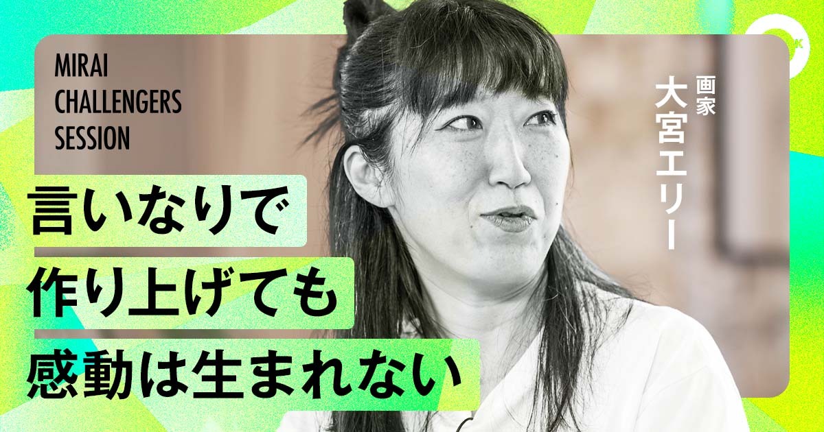 MIRAI CHALLENGERS SESSION | 対話と思いやりで新たな価値を創出せよ【カルチャー創造部門】 - NewsPicks