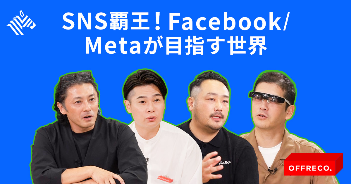 OFFRECO. | SNS 覇王！Facebook/Meta が目指す世界 - NewsPicks