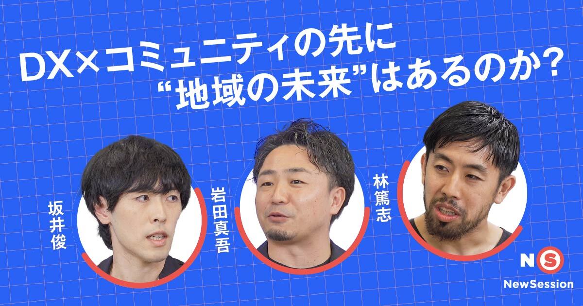 New Session | DX×コミュニティの先に“地域の未来”はあるのか？ - NewsPicks