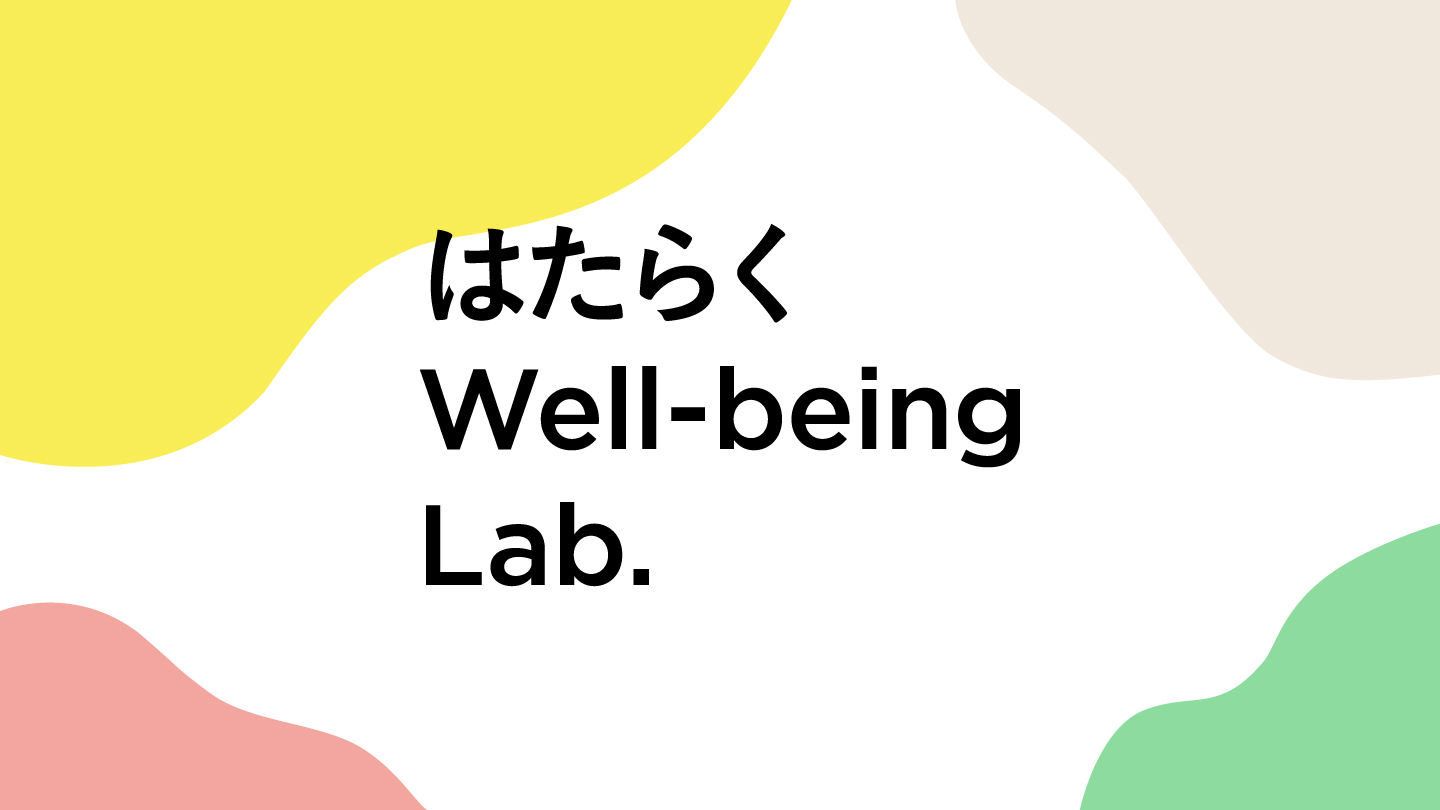 はたらくWell-being Lab. - NewsPicks
