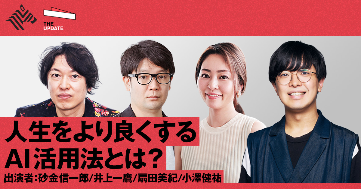 The UPDATE | 人生をより良くするAI活用法とは？ - NewsPicks