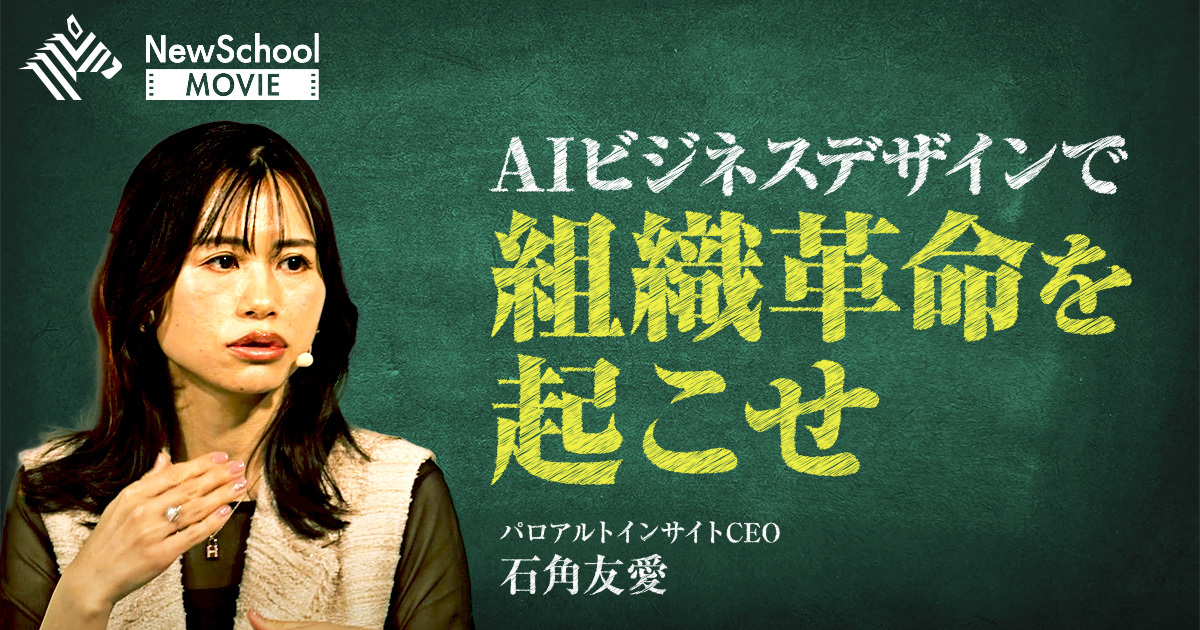 NewSchool Movie | 「2025年の崖を乗り越えろ」AI活用の新ビジネスデザイン論 - NewsPicks