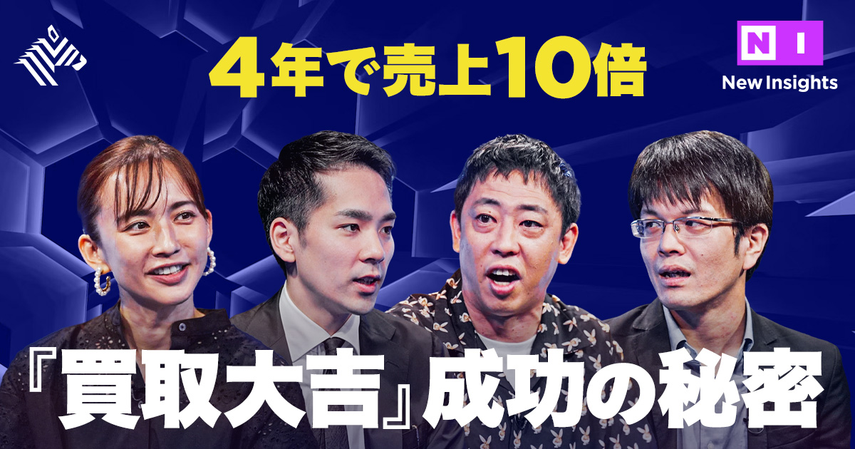 New Insight | 4年で売上10倍・『買取大吉』成功の秘密を徹底調査※配信終了 - NewsPicks