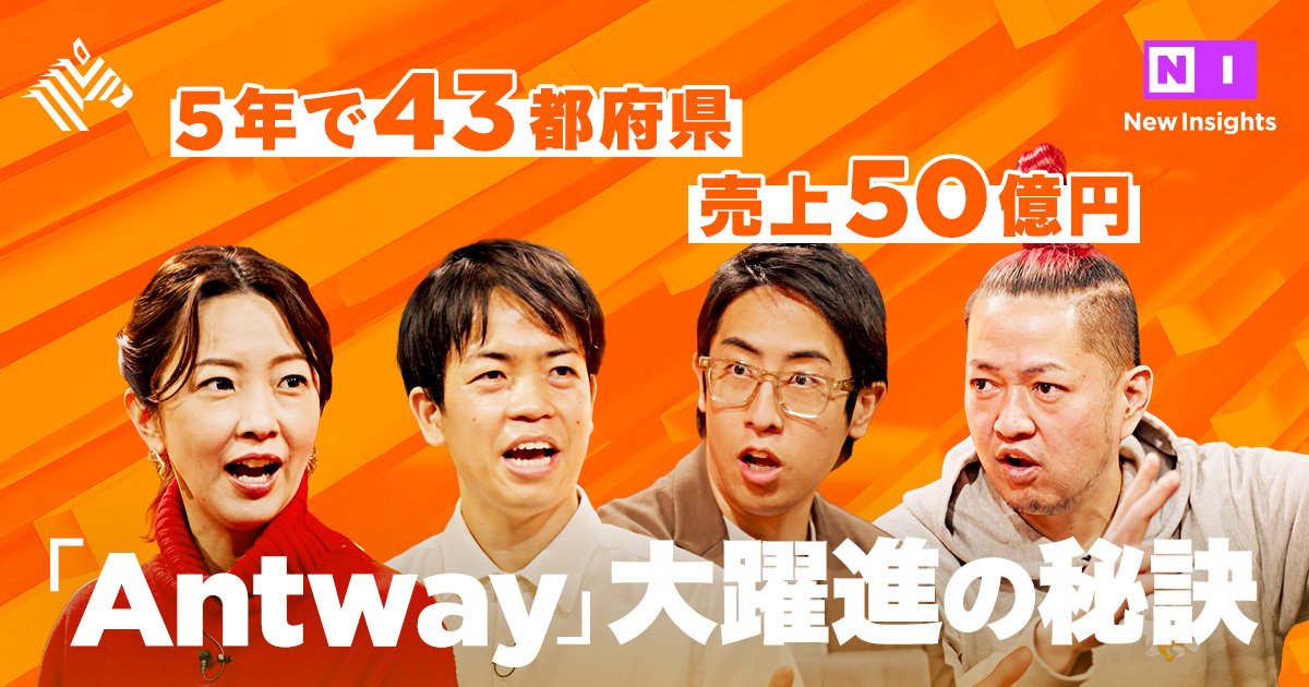 New Insight | 全国の家族を救う「1日2時間の時短」Antway躍進の秘訣 - NewsPicks