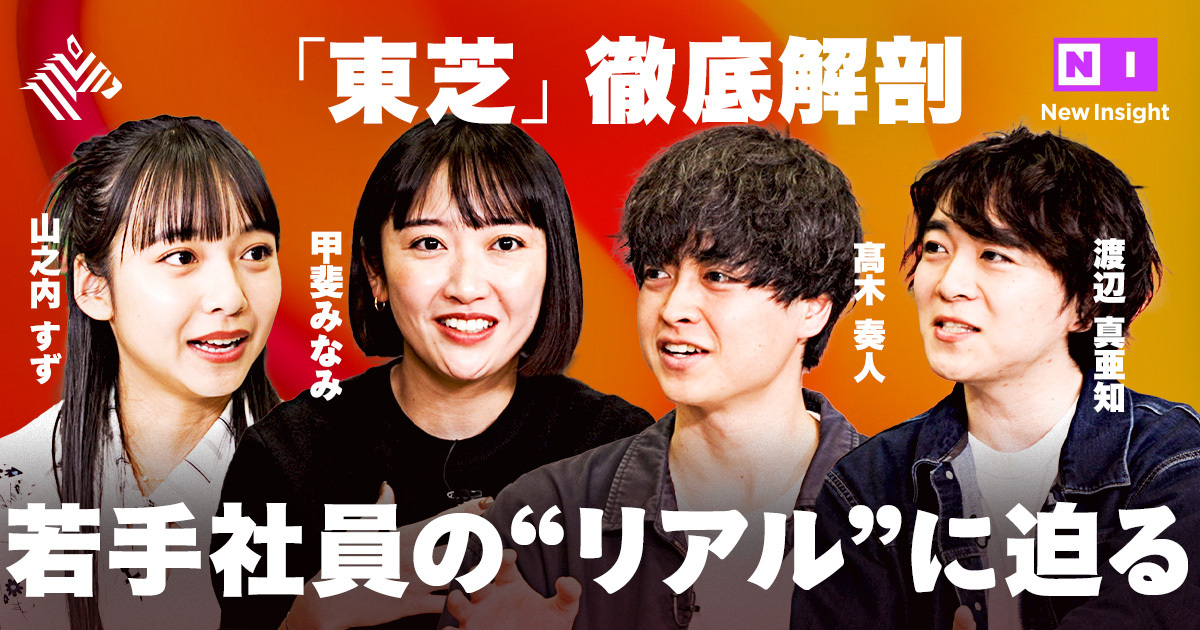 New Insight | 【大手企業】私たちが知らない「東芝」とは？ - NewsPicks