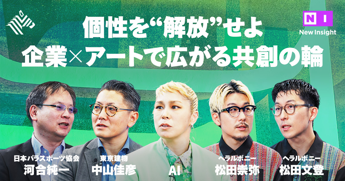 New Insight | 共創で個性を解放 〜東京建物×ヘラルボニーが描く多様な社会〜 - NewsPicks