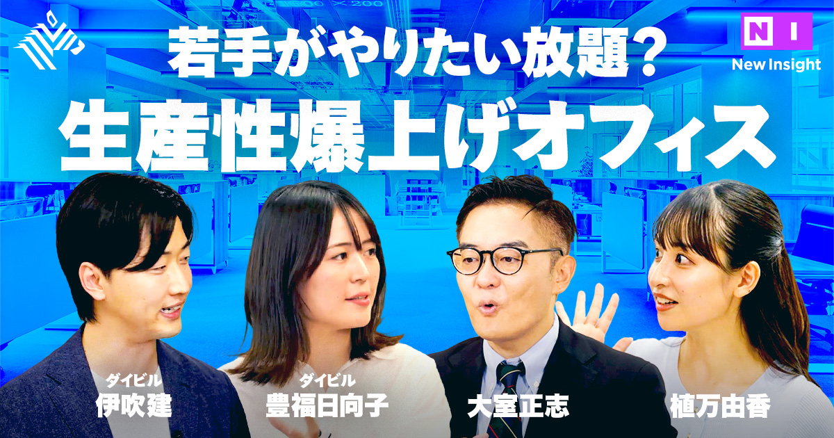 New Insight | 出社は義務か、価値創造か？「出社したくなるオフィス」潜入 - NewsPicks