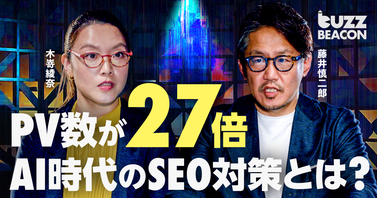 Buzz BEACON | SEOマスター・クラス〜御社の強み、科学します〜 - NewsPicks