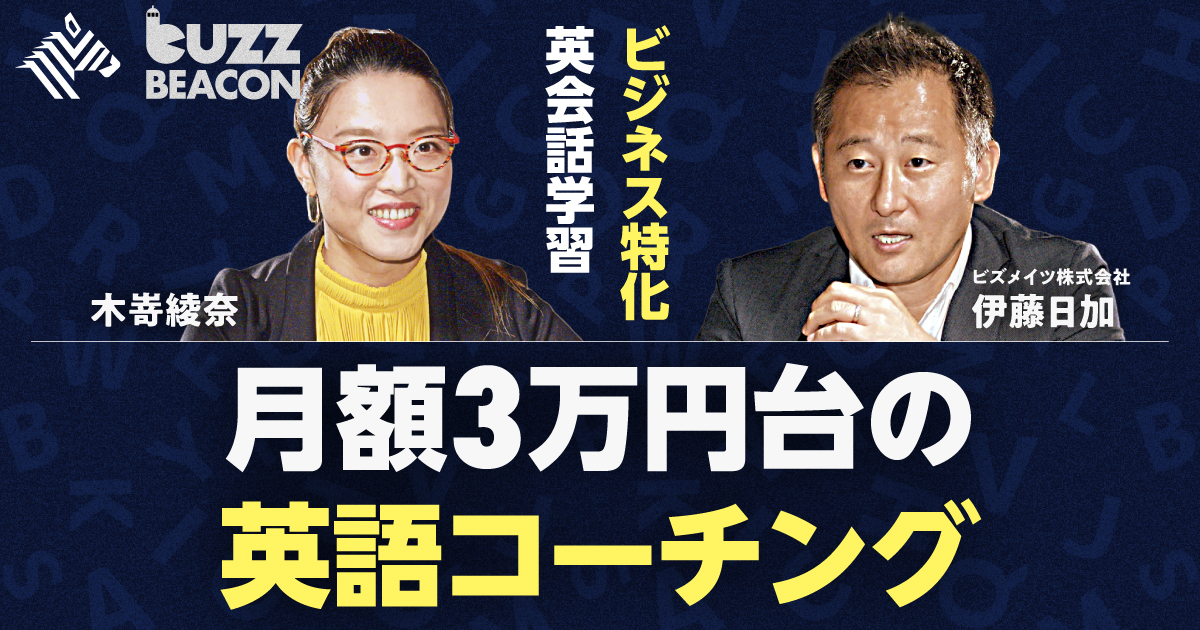 Buzz BEACON | 「成果を出すビジネス英会話」徹底した効率化の裏側 - NewsPicks
