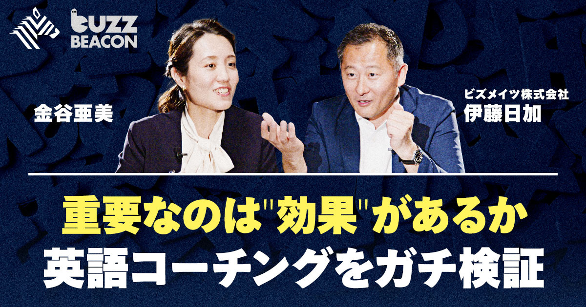 Buzz BEACON | 【ガチ検証】半年で話せるのか？「ビジネス特化型」英会話の真価 - NewsPicks