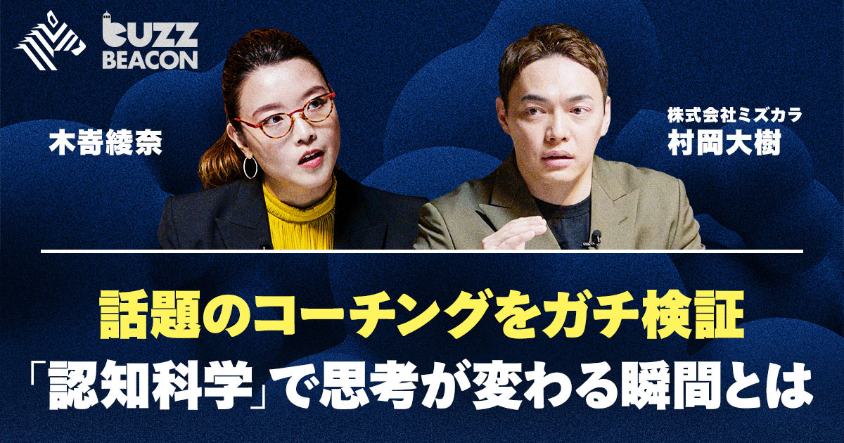 Buzz BEACON | 【脱・もやもやキャリア】自分の殻を破る「認知科学」コーチング - NewsPicks