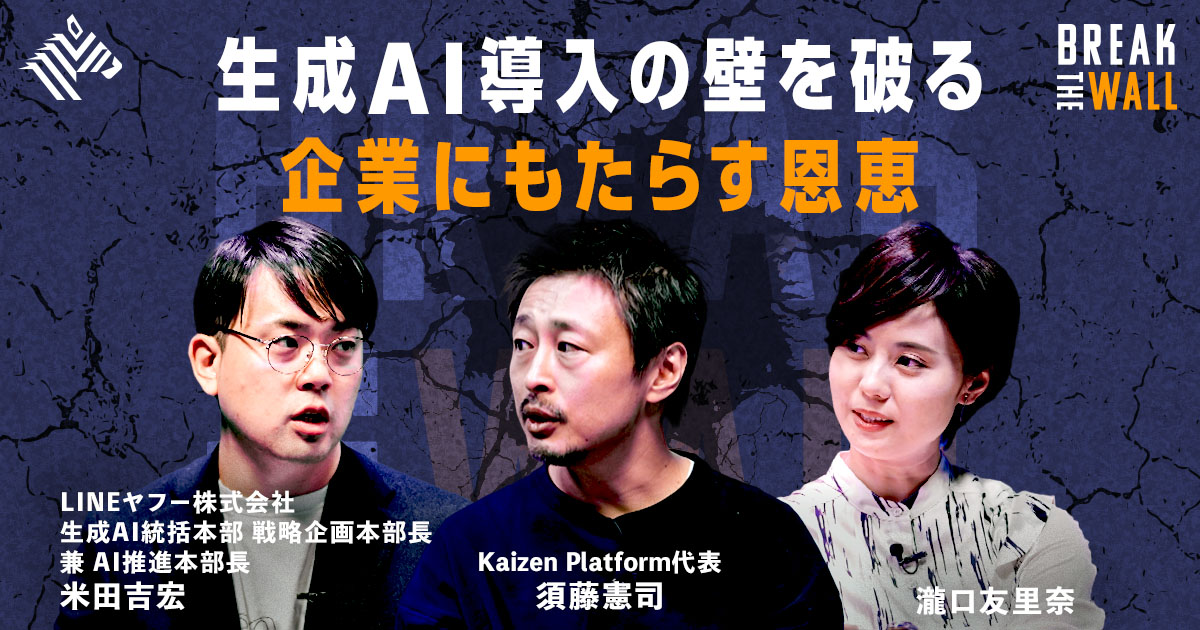 Break The Wall 〜生成AI導入の"壁"を破る〜 | 生成AIを『使いこなせる』組織になるには？ - NewsPicks