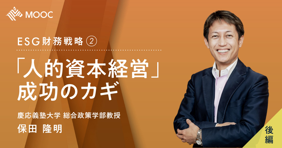 NewsPicks Learning | ESG財務戦略②「人的資本経営」成功のカギ - NewsPicks