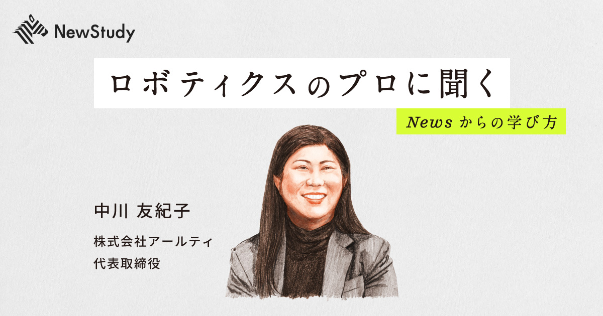 NewsPicks Learning | ロボティクスのプロに聞く Newsからの学び方 - NewsPicks