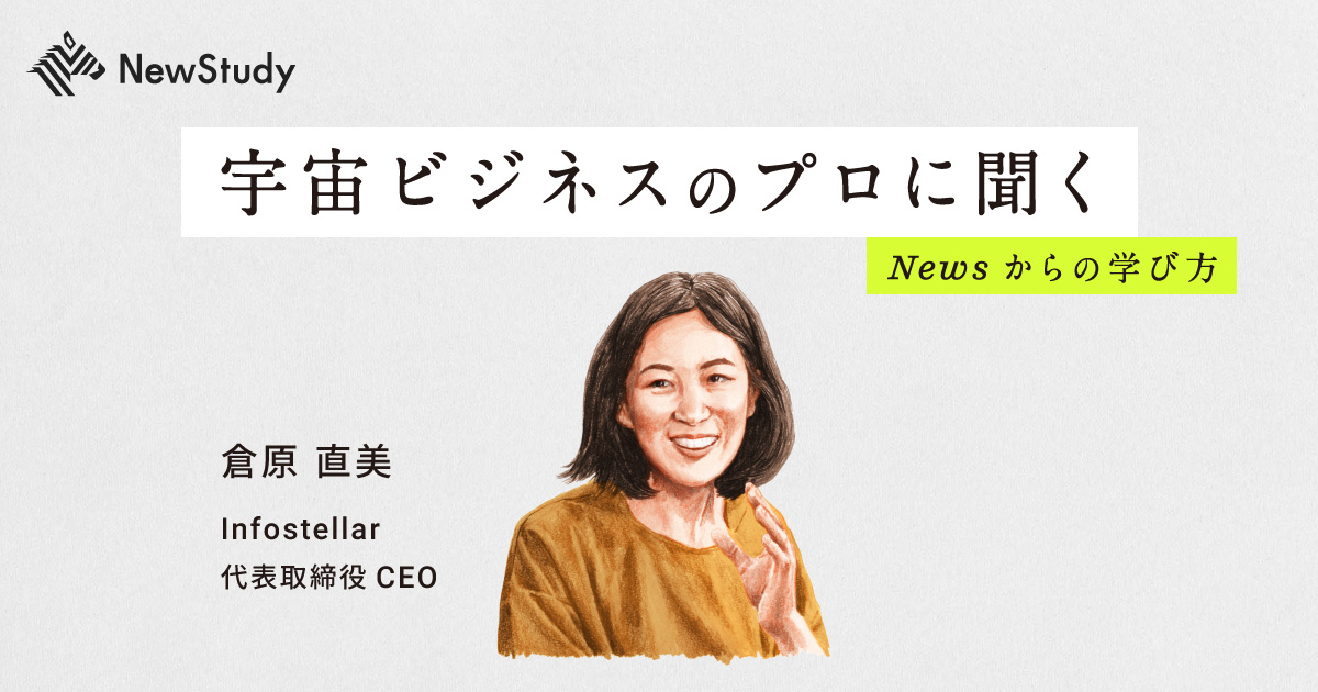 NewsPicks Learning | 宇宙ビジネスのプロに聞く Newsからの学び方 - NewsPicks