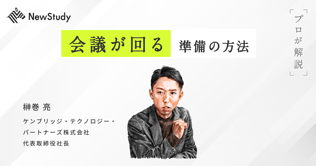 NewsPicks Learning | プロが解説 会議が回る準備の方法 - NewsPicks