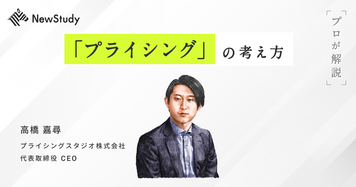NewsPicks Learning | プロが解説 「プライシング」の考え方 - NewsPicks