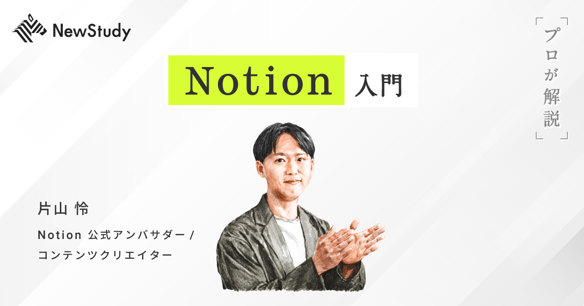 NewsPicks Learning | プロが解説 Notion入門 - NewsPicks