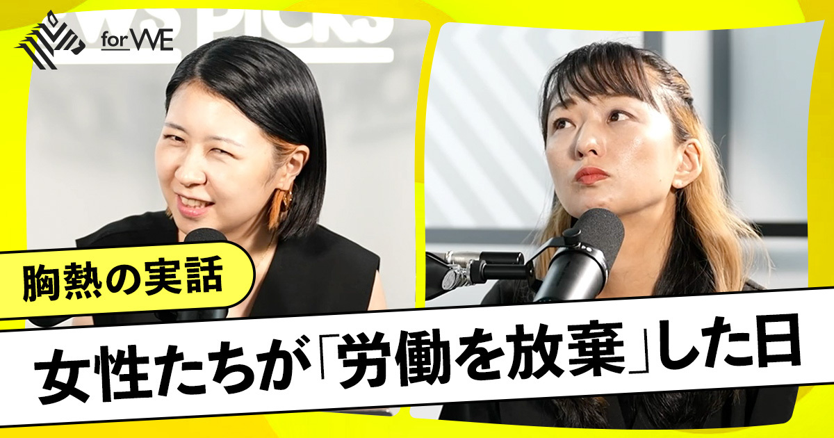 WOMANSHIP -はたらく私たちのお悩みサミット- | 胸熱ドキュメンタリー『女性の休日』 - NewsPicks