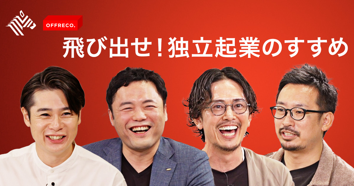 OFFRECO. | 飛び出せ！独立起業のすすめ - NewsPicks