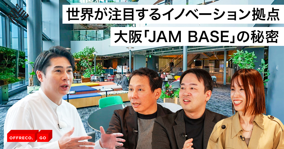 OFFRECO. | イノベーションの拠点！大阪「JAM BASE」の秘密 - NewsPicks