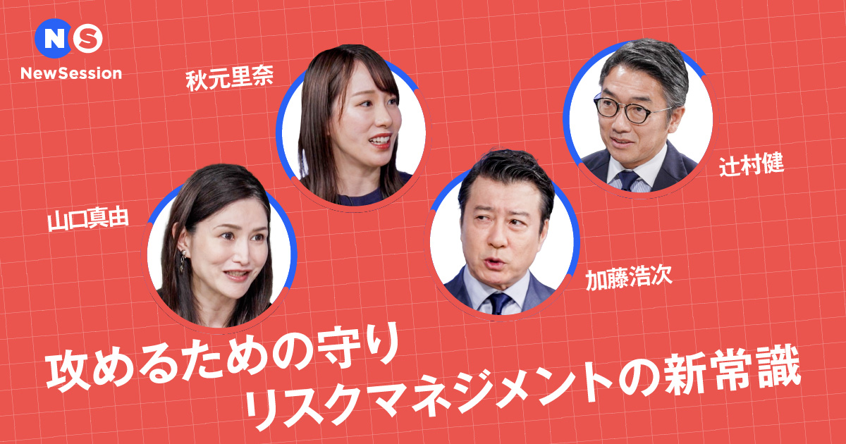 New Session | 現代社会を生き抜く「リスクマネジメントの極意」 - NewsPicks