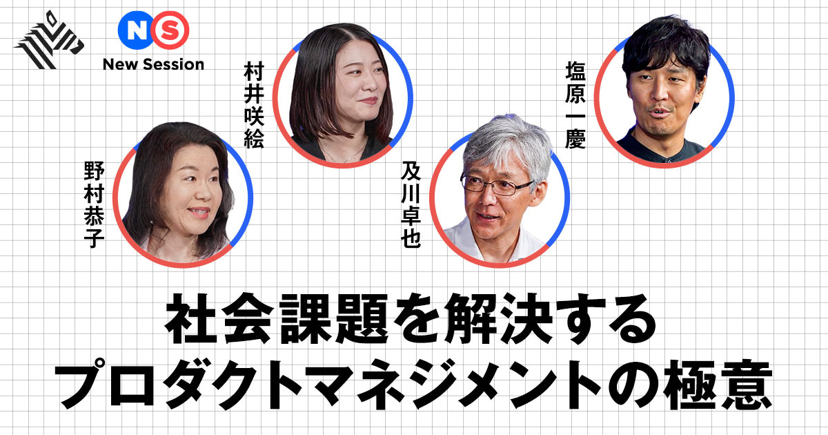 New Session | ビジネスグロースの教科書〜リクルートの「創・育・広」〜 - NewsPicks