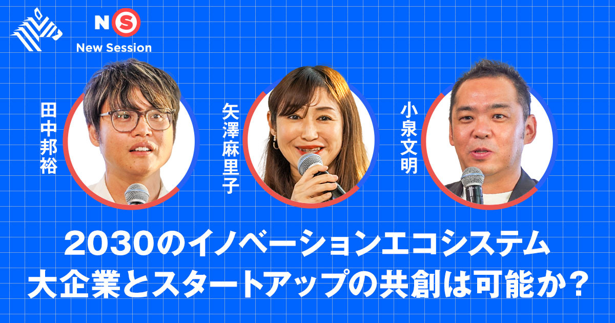 New Session | 大企業とスタートアップの共創は可能か？ - NewsPicks