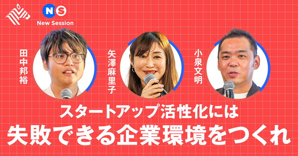 New Session | スタートアップ活性化の突破口とは？ - NewsPicks