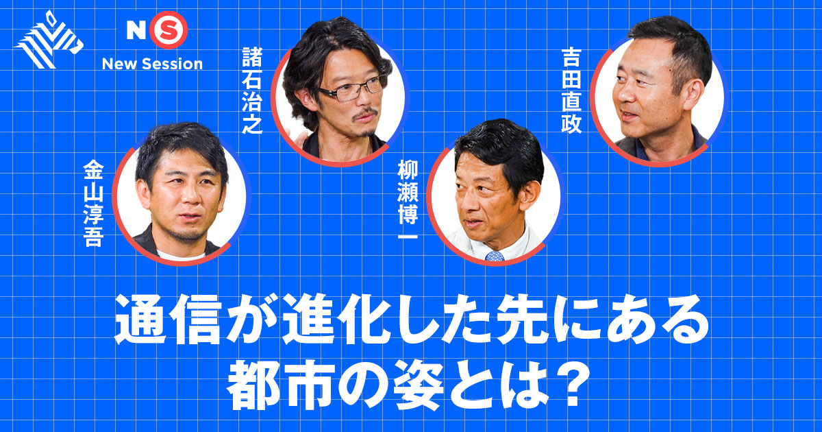 New Session | “メディア化”する都市〜2035年・渋谷発未来ソウゾウ会議〜 - NewsPicks