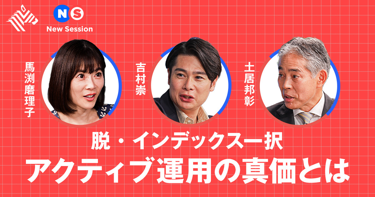 New Session | アクティブファンドこそ狙い目なワケ ※配信終了 - NewsPicks
