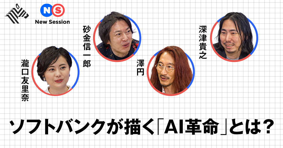 New Session | ソフトバンクが描く「AI革命」とは？ - NewsPicks
