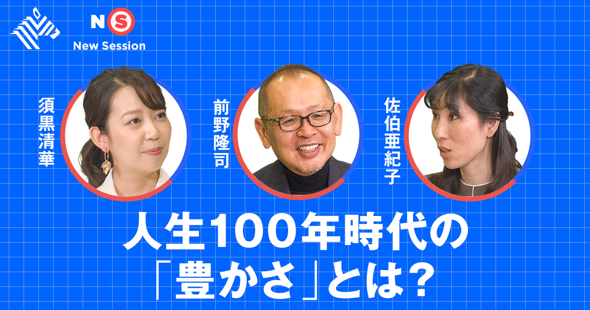 New Session | 親も子も「幸せ」に生きる秘訣 - NewsPicks