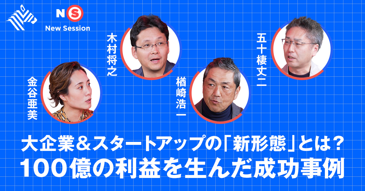 New Session | 新時代の共創を実例で学ぶ ベンチャークライアントモデルとは - NewsPicks