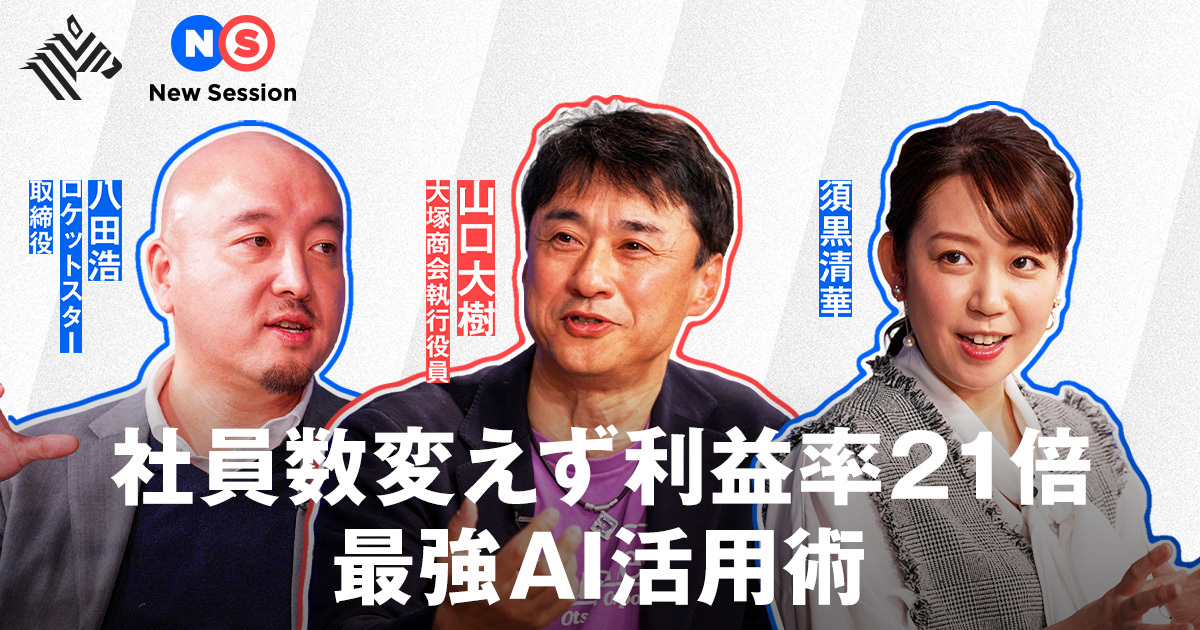 New Session | 中小企業必見。地に足つけたAI活用術とは - NewsPicks