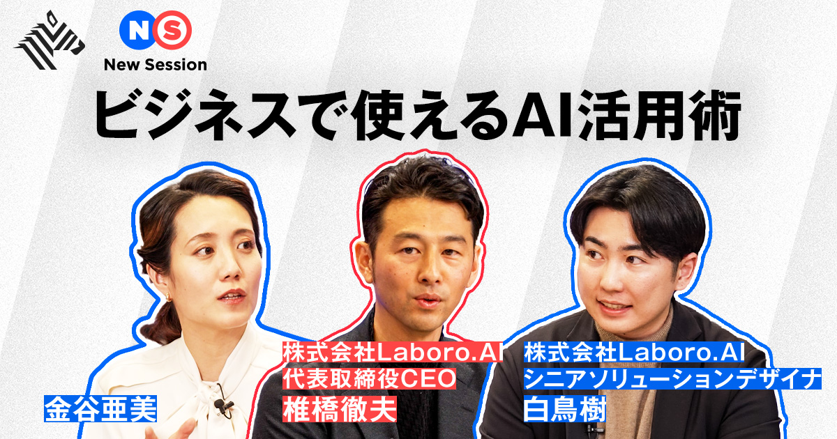 New Session | 【実録】NewsPicksを変えた、バリューアップAIの真価 - NewsPicks